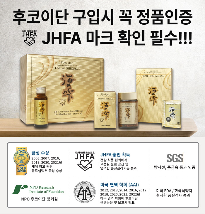 "오리지널 후코이단 고를 때 'JHFA' 마크 확인하세요" - 애틀랜타 중앙일보