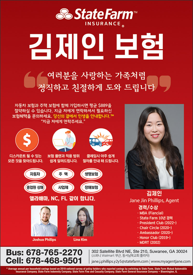 [조지아·동남부 추천 한인업체] 김제인 스테이트팜 보험 Jane kim State Farm Insurance - 애틀랜타 중앙일보