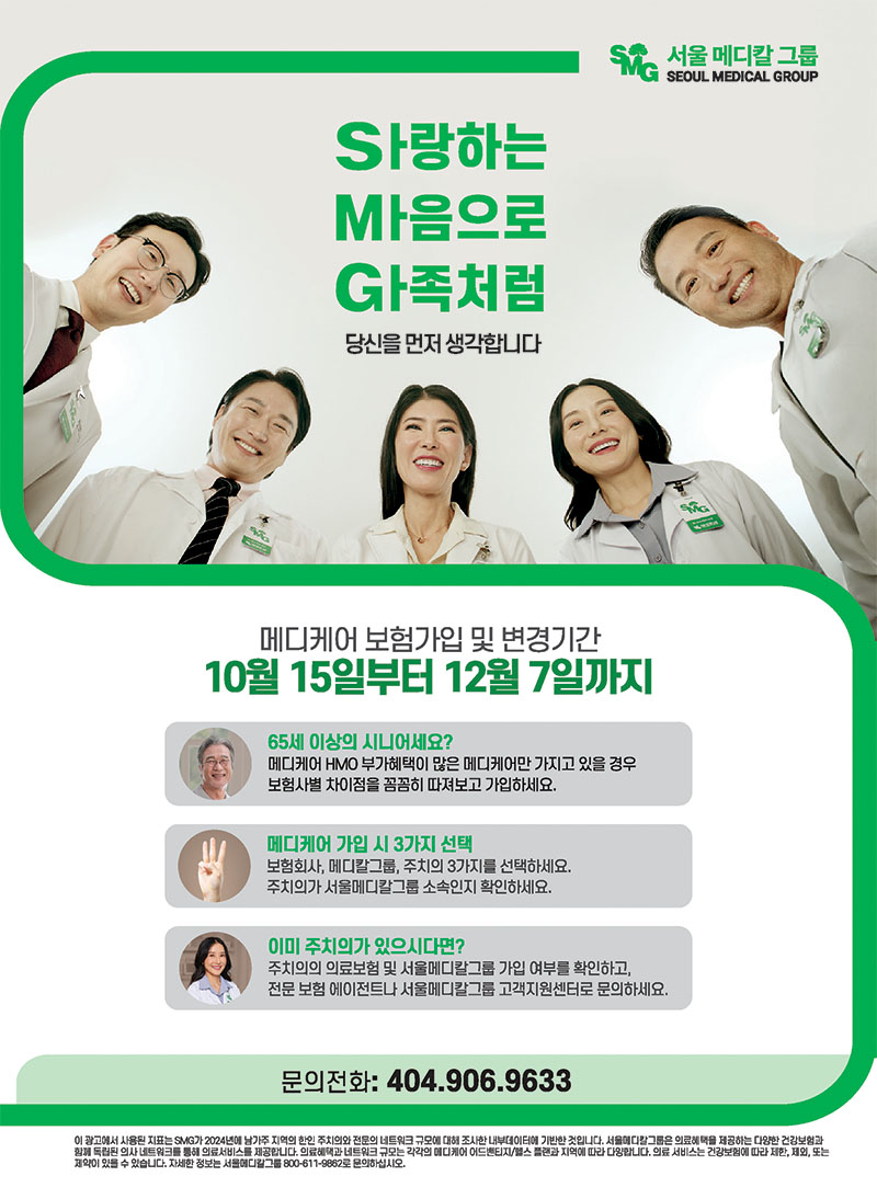 [조지아·동남부 추천 한인업체] 서울 메디칼그룹 SEOUL MEDICAL GROUP - 애틀랜타 중앙일보