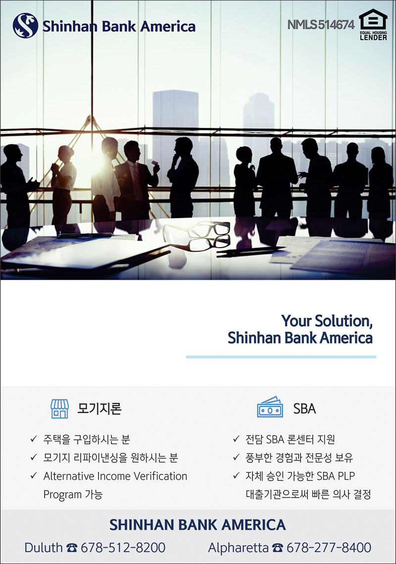 [조지아·동남부 추천 한인업체] 신한은행아메리카 SHINHAN BANK AMERICA - 애틀랜타 중앙일보