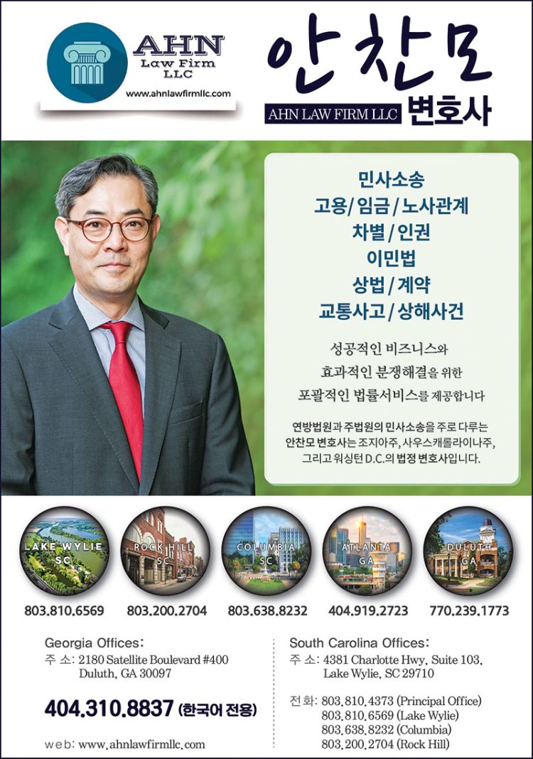 [조지아·동남부 추천 한인업체] 안찬모 변호사 AHN LAW FIRM LLC - 애틀랜타 중앙일보