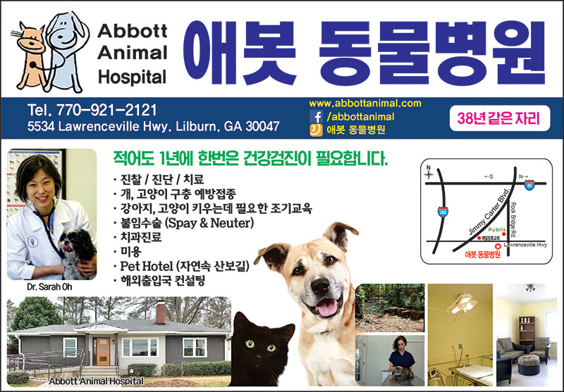 [조지아·동남부 추천 한인업체] 애봇 동물병원 ABBOTT ANIMAL HOSPITAL - 애틀랜타 중앙일보