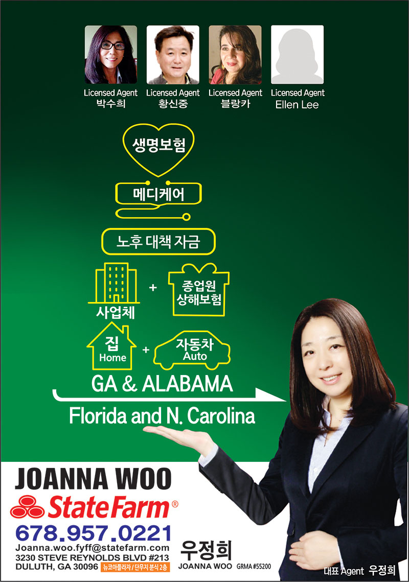 [조지아·동남부 추천 한인업체] 우정희 보험 Joanna Woo STATE FARM INSURANCE - 애틀랜타 중앙일보