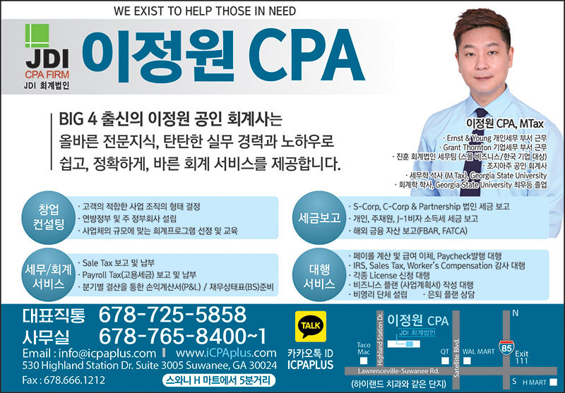 [조지아·동남부 추천 한인업체] 이정원 CPA JDI CPA FIRM - 애틀랜타 중앙일보