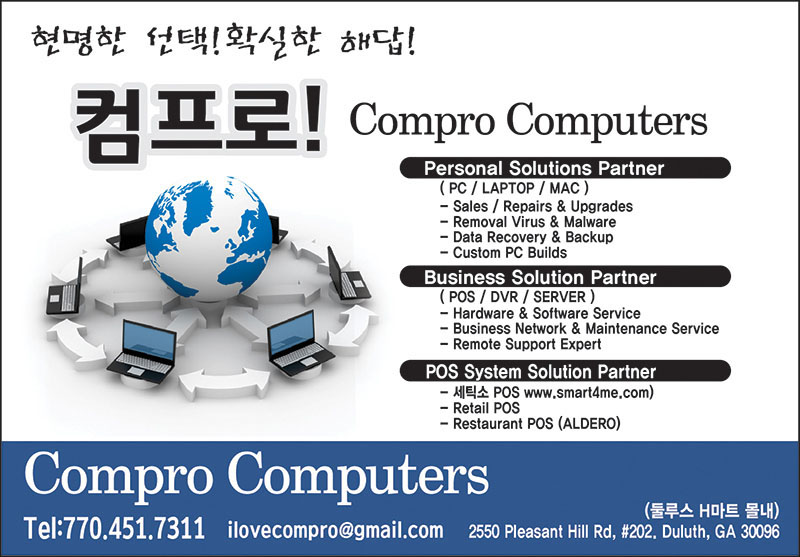 [조지아·동남부 추천 한인업체] 컴프로 컴퓨터 COMPRO COMPUTERS - 애틀랜타 중앙일보