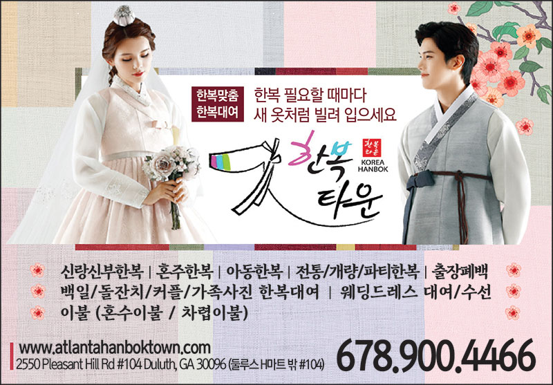 [조지아·동남부 추천 한인업체] 한복타운 KOREA HANBOK 애틀랜타한복타운 - 애틀랜타 중앙일보