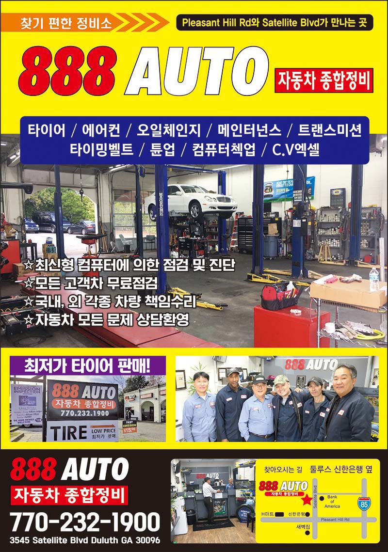 [조지아·동남부 추천 한인업체] 888 오토 자동차 종합정비 888 AUTO REPAIR - 애틀랜타 중앙일보