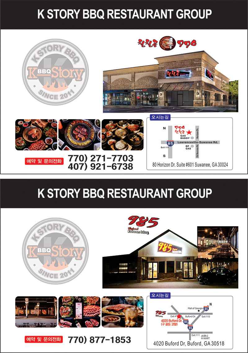 [조지아·동남부 추천 한인업체] 770 코리안 바비큐, 985 BUFORD KOREAN BBQ / K-STORY - 애틀랜타 중앙일보