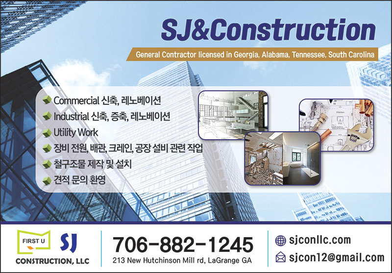[조지아·동남부 추천 한인업체] SJ&건축 SJ& CONSTRUCTION - 애틀랜타 중앙일보