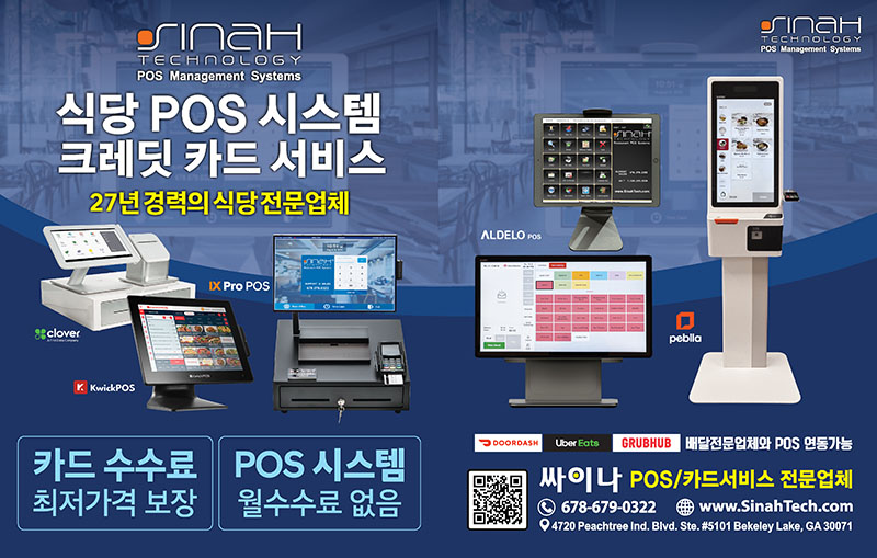 [조지아·동남부 추천 한인업체] 싸이나 테크놀러지 POS - SINAH TECHNOLOGY POS - 애틀랜타 중앙일보