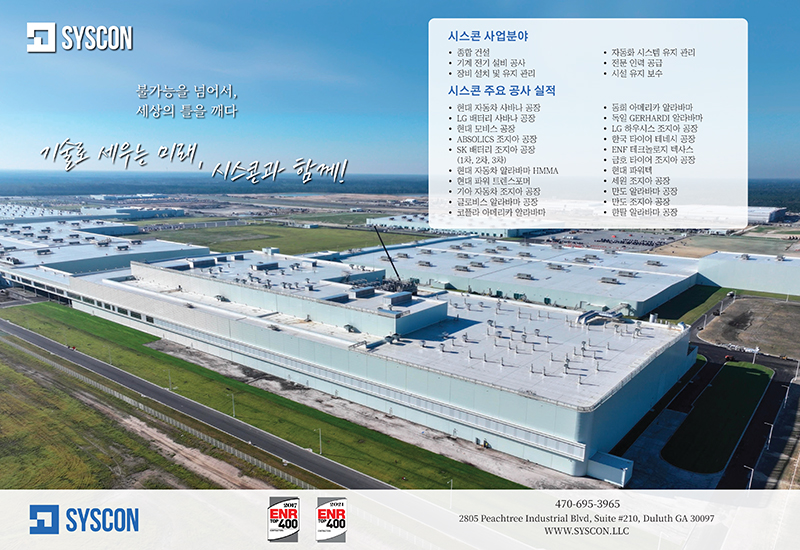 [조지아·동남부 추천 한인업체] 시스콘 건축 SYS-CON, LLC - 애틀랜타 중앙일보