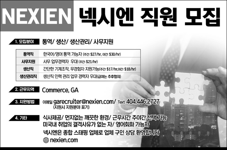 Nexien 직원 모집 – 애틀랜타 중앙일보