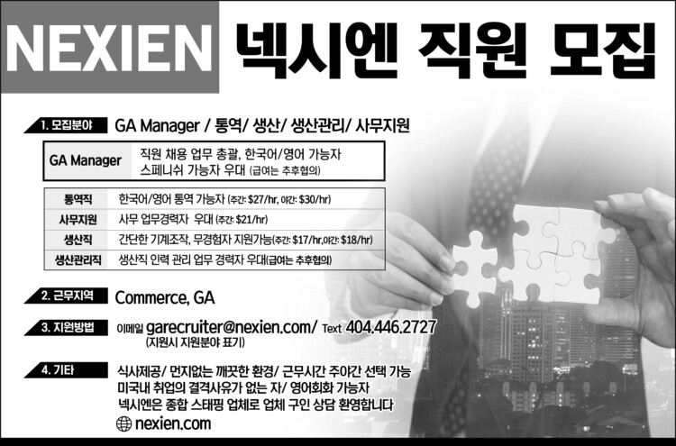 [ NEXIEN ] 매니저 구함 – 애틀랜타 중앙일보