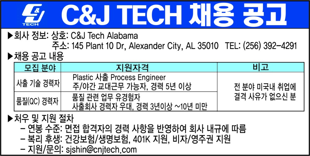 C&J TECH 채용 공고 – 애틀랜타 중앙일보