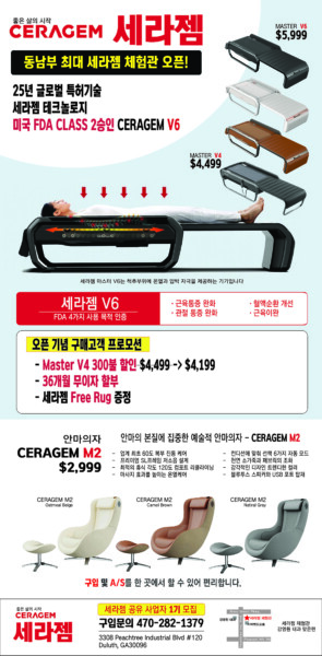 홈 헬스케어 전문 세라젬 체험관 둘루스오픈 – 애틀랜타 중앙일보