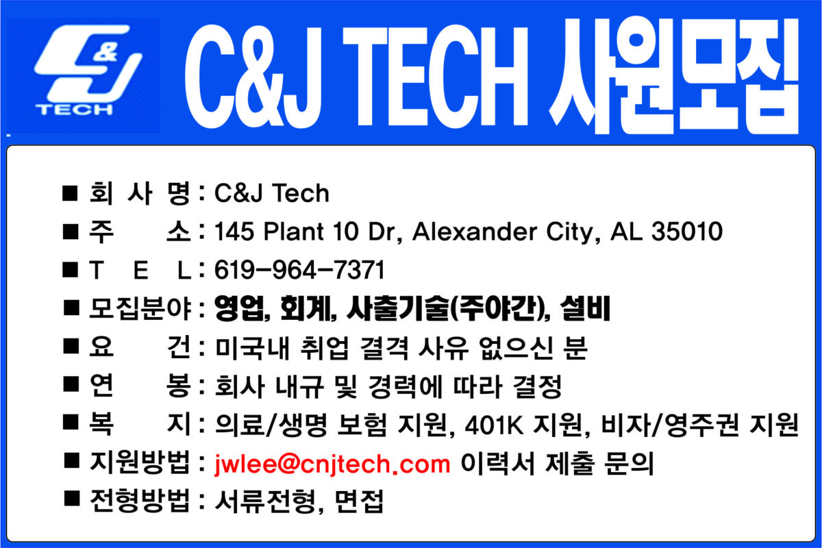 C&J Tech 직원모집 – 애틀랜타 중앙일보